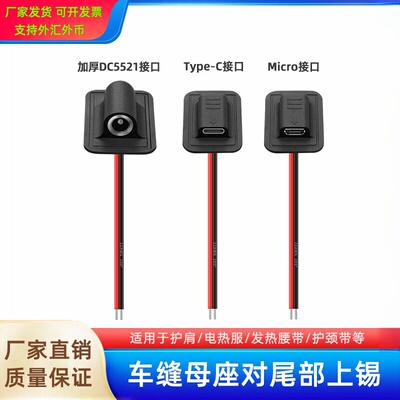 车缝母头线Type-c母座DC5521 micro车缝线按摩椅发热配线