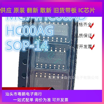 原装现货 贴片MC74HC00ADR2G SOP-14 丝印HC00AG逻辑芯片原装配套