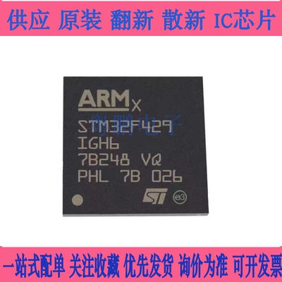 全新原装STM32F429IGH6 BGA-176 32位微控制器MCU ARM单片机芯片