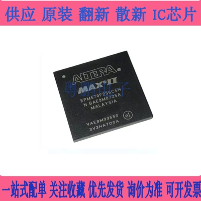 全新原装 EPM570F256C5N 可编程逻辑门阵列I芯片 EPM570F256I5N