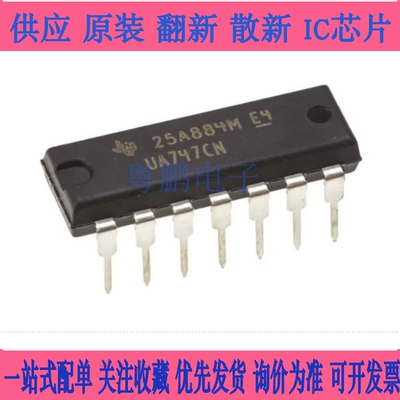 UA747CN 直插DIP-14 双路运算放大器 进口正品 特价 欢迎咨询