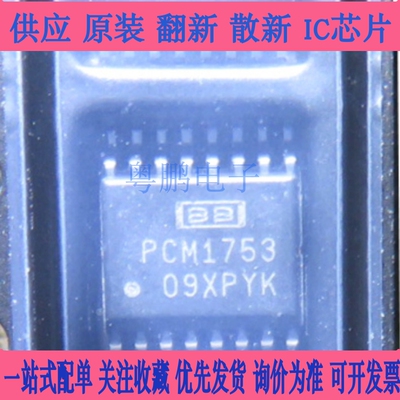 全新原装 PCM1753DBQR PCM1753 贴片SSOP16 集成电路 芯片IC