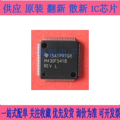 MSP430F5418AIPNR M430F5418A M430F5418AREV全新原装进口正品