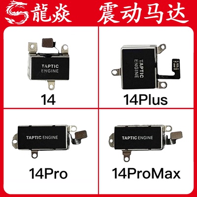 适用于苹果14 14plus 14pro 14promax震动马达振子震动器原装拆机