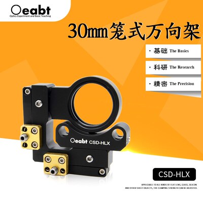 CSD-HLX 30mm笼式万向架安装座光学调整架镜架科研SM螺纹笼式系统