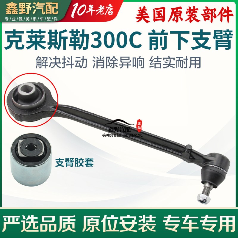 适配克莱斯勒300C前下支臂胶套300c前止推杆300C斜拉杆前下摆臂