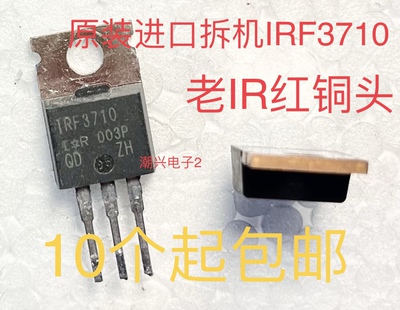 红铜头 IRF3710 IRFB3710 大芯片原装进口拆机件测量包好