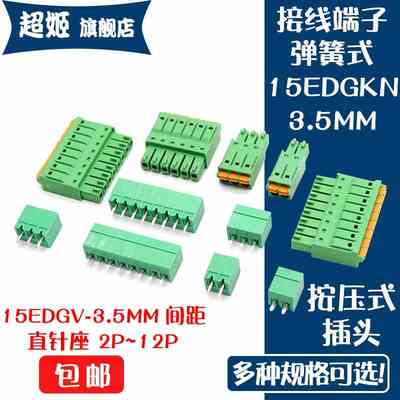 15EDGKN-3.5MM 接线端子 弹簧插头免螺丝插拔式15EDGV-直针座公母
