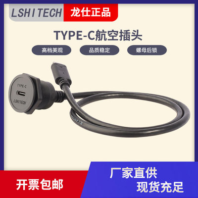 lshitech龙仕TYPE-C航空插头 快充数据延长线 面板锁紧安装插座