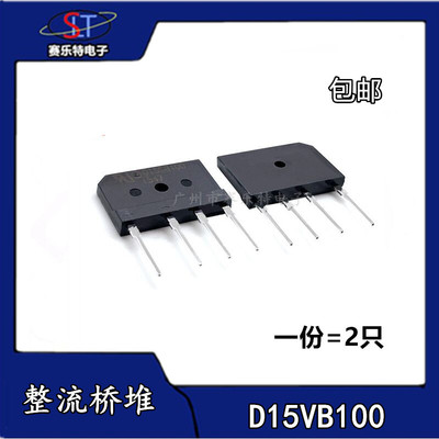 (2只）全新 电磁炉专用整流桥扁桥 D15XB100 D15SB100 15A 1000V6