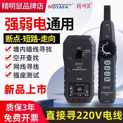 精明鼠NF-825TMR强电220V寻线仪查线器多功能电工墙内暗线走向