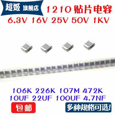 贴片电容1210 6.3v 107M 100UF  16v 22UF 226K 25V 10UF 106K50V