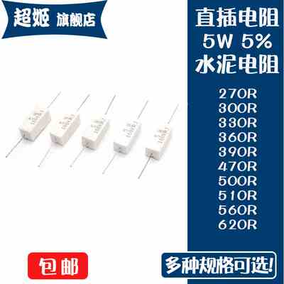 直插水泥电阻5W瓦5% 270R/300/330/360/390/470/500/510/560/620R