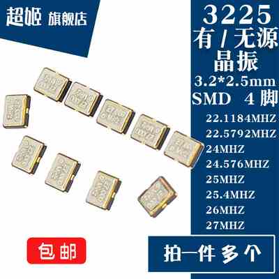 3225有/无源晶振 22.1184/22.5792/24/24.576/25/25.4/26/27MHZ