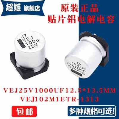 原装正品VEJ 25V1000UF12.5x13.5mm 102M1ETR-1313贴片铝电解电容