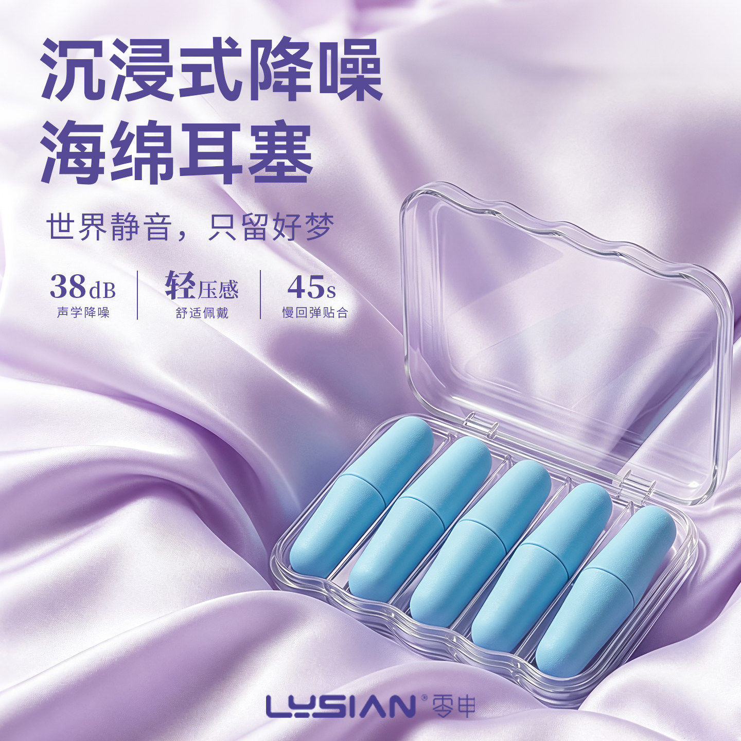 LYSIAN零申隔音耳塞睡眠睡觉学习专用男女生专业宿舍防打呼噜神器