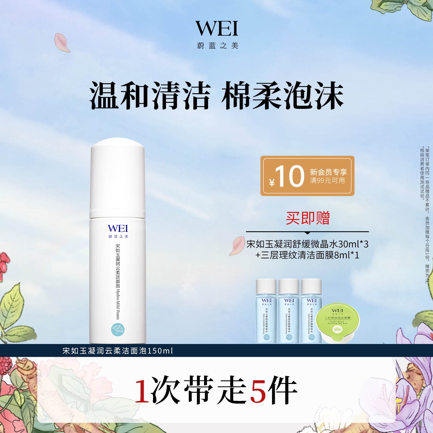 WEI蔚蓝之美宋如玉凝润云柔洁面泡沫 洗面奶温和敏感肌温和不刺激