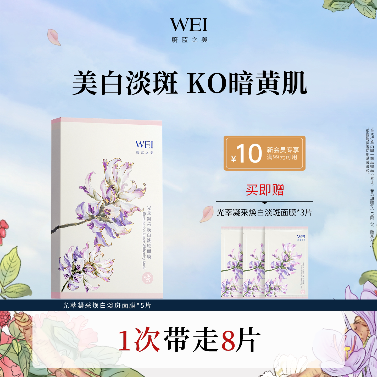 WEI蔚蓝之美光萃凝采美白淡斑面膜 女保湿提亮补水官方旗舰店正品