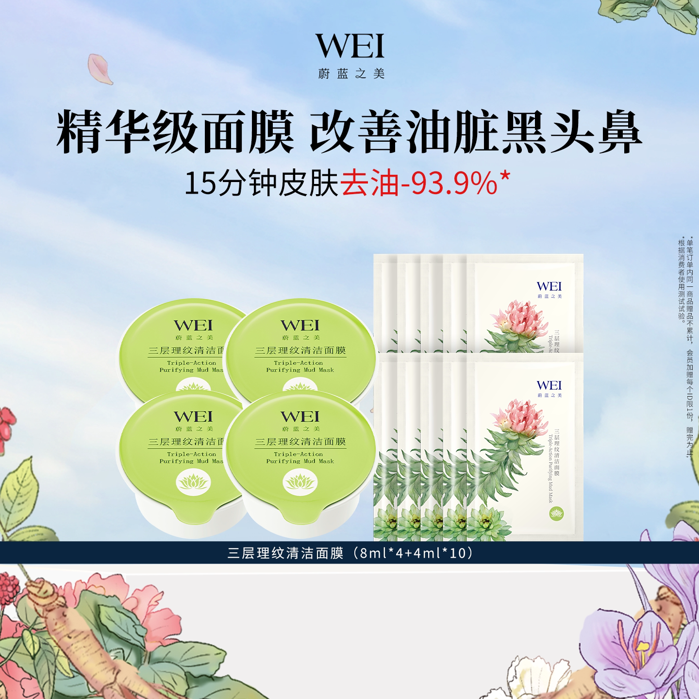 WEI蔚蓝之美三层理纹红景天生巧杯面膜 组合装