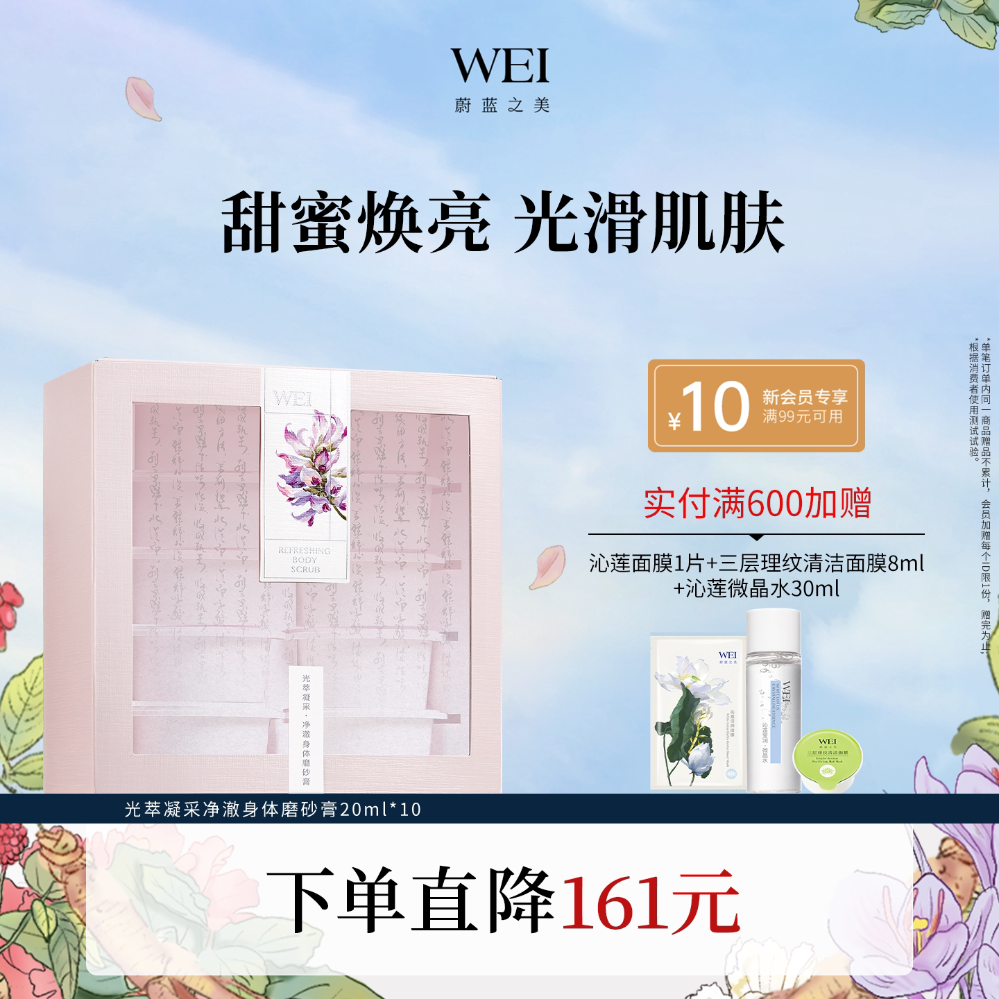 【蔚蓝之美】WEI光萃净澈身体磨砂膏 抛光深层清洁温和去角质正品