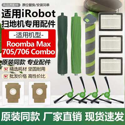 配iRobot扫地机705 Combo配件Roomba Max滚刷706滚筒抹布滤网尘袋