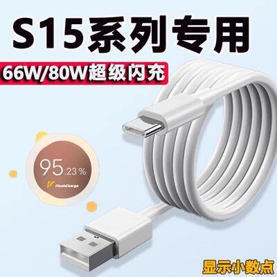 适用vivoS15数据线80W超快闪充vivos15pro手机充电线6A加长加粗线vivos15e数据线66w瓦闪充typec线