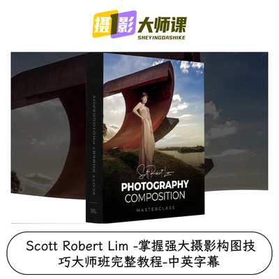 Scott Robert Lim -掌握强大摄影构图技巧大师班完整教程中英字幕