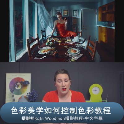 RGGEDU-凯特·伍德曼Kate Woodman色彩美学如何控制色彩-中文字幕