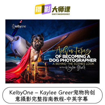 KelbyOne – Kaylee Greer宠物狗创意摄影完整指南教程-中英字幕
