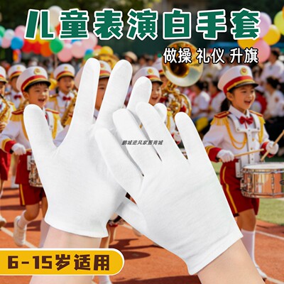 小学生礼仪白色举旗演出手套