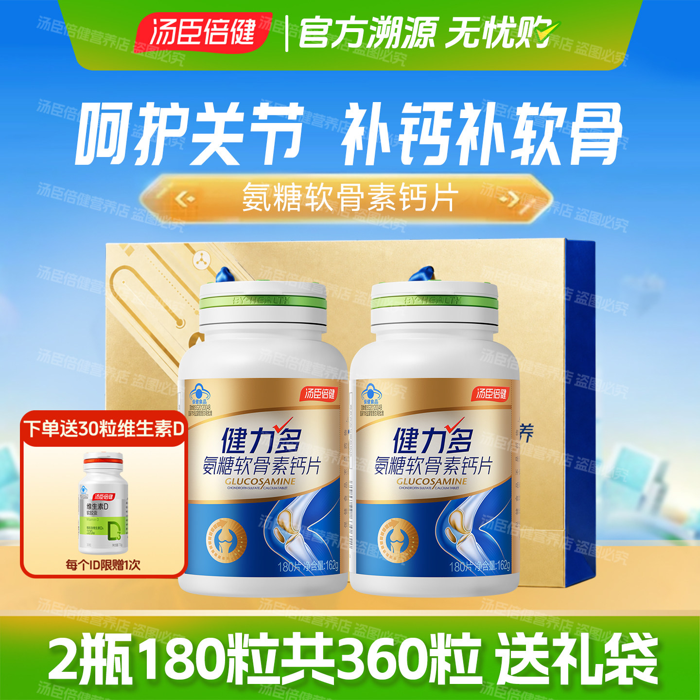 360粒汤臣倍健钙片氨糖软骨素护关节中老年人正品骨胶原健力多