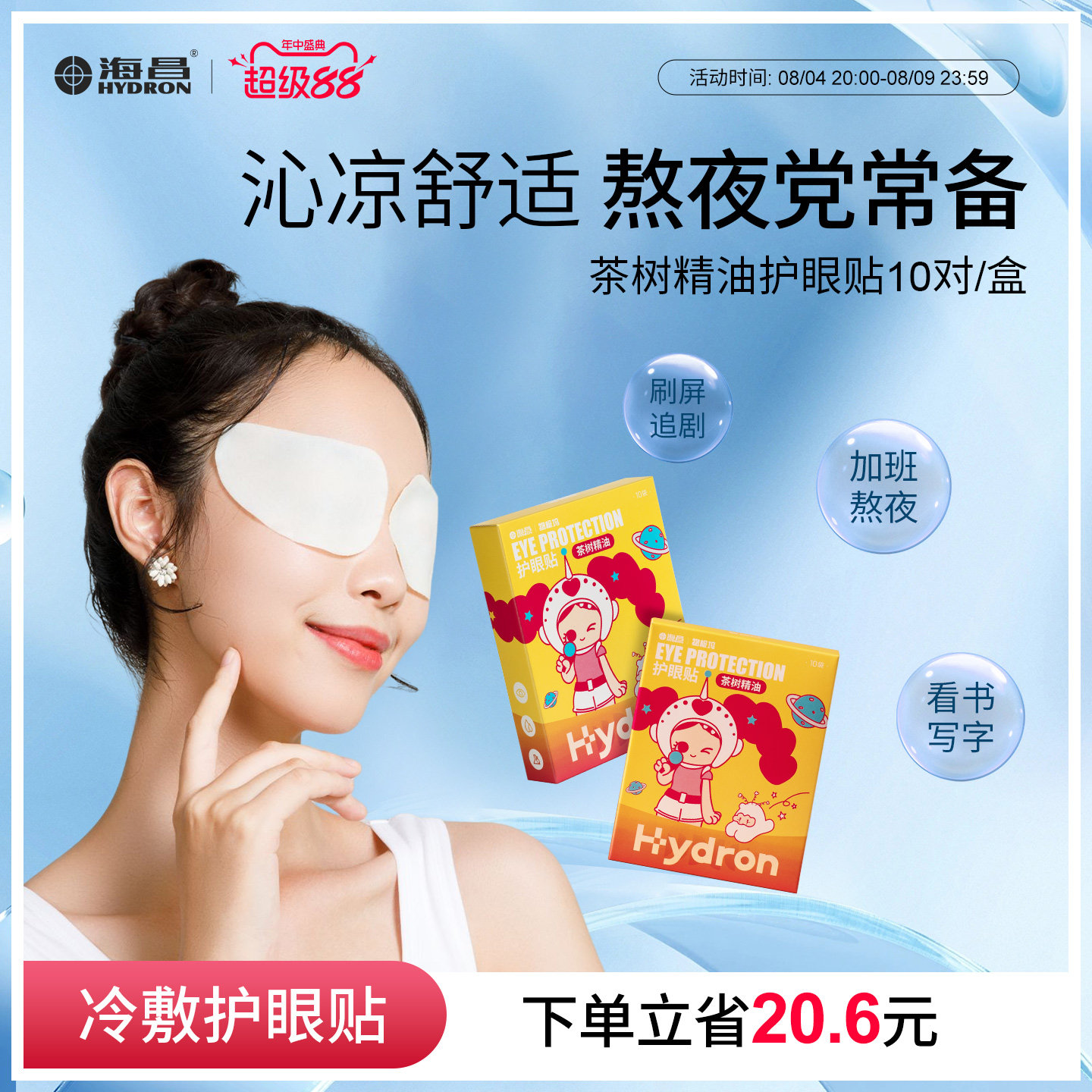 海昌茶树精油护眼贴成人眼贴冰凉贴冷敷贴学生敷眼贴10袋/盒