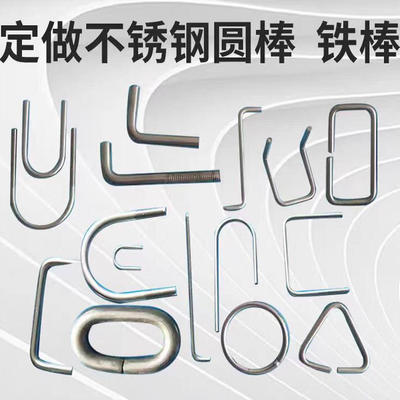 201/304不锈钢实心圆棒折弯加工铝棒铁棒线径折弯直角U型弯S弯