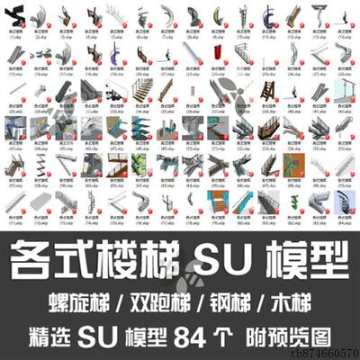 各式楼梯SU模型/螺旋梯双跑梯钢梯木梯观光梯电动自动扶梯SU模型