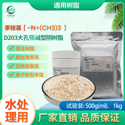 D203大孔强碱阴树脂除酸根总氮