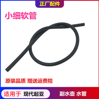 现代起亚系列副水壶小水管