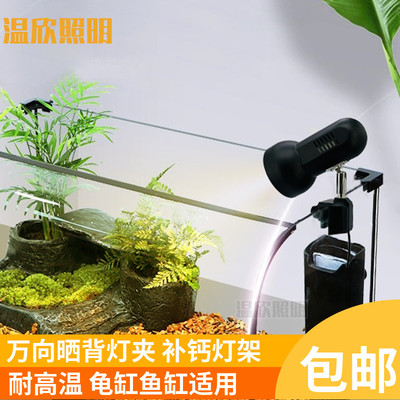 UVAUVB太阳灯泡灯架乌龟晒背灯夹爬虫蜥蜴两栖动物全光谱万向灯罩
