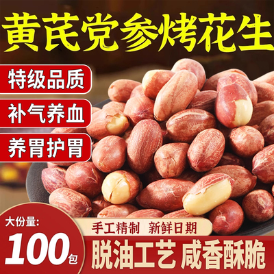 脱油黄芪党参花生米香酥五香