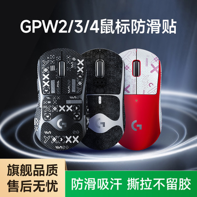 罗技GPW全系列鼠标防滑贴防水汗