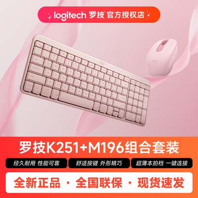 罗技K251无线键盘M196蓝牙鼠标笔记本电脑办公MK251键鼠套装女生