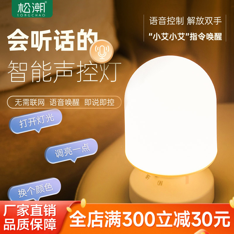 松潮语音智能小夜灯声控感应灯儿童家用睡眠婴儿喂奶护眼床头台灯