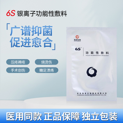 6S功能性敷料褥疮压疮烧烫伤