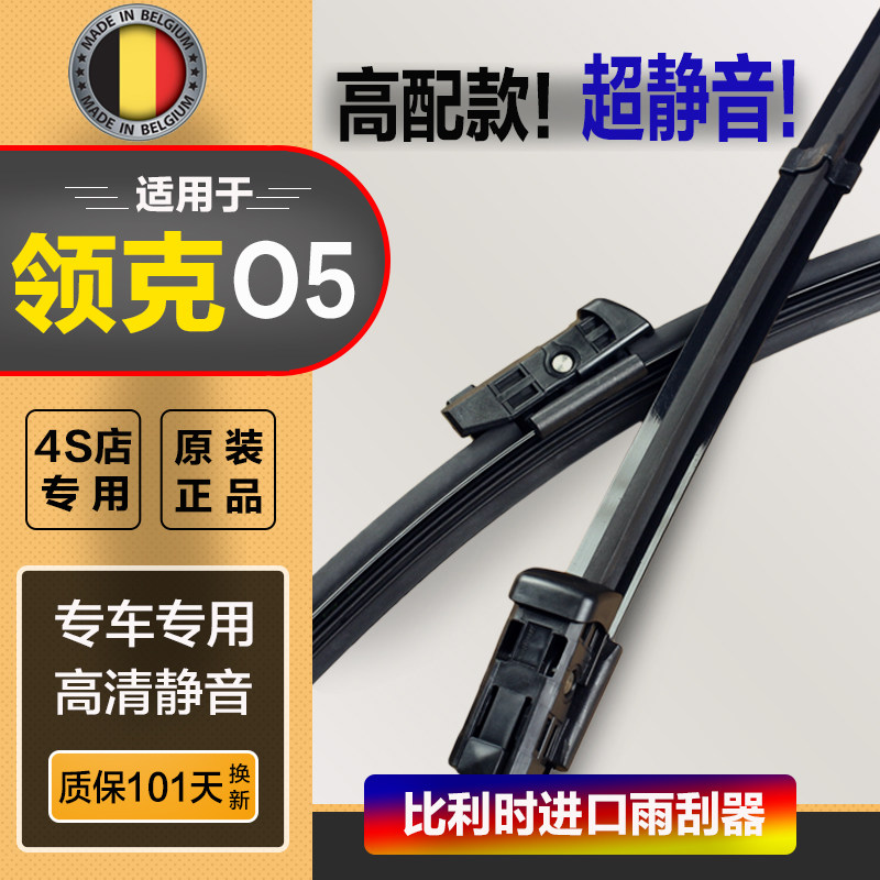适用于领克05雨刮器原厂原装领克05高清静音进口胶条无骨雨刷器片