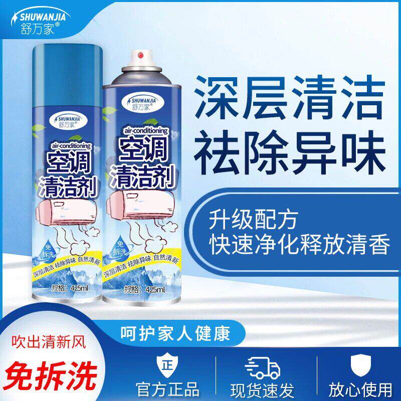 舒万家空调清洁剂润泽好物免拆洗挂机专用除菌除味去污泡泡清洗a8