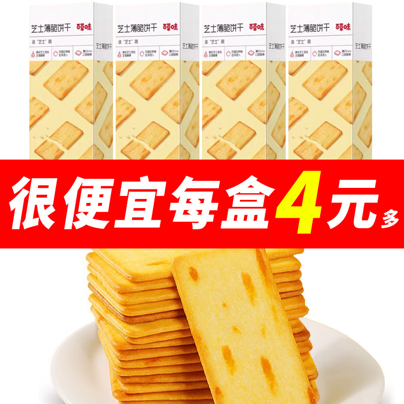 百草味芝士薄脆饼干120g网红凑单儿童零食小吃休闲食品糕点早餐