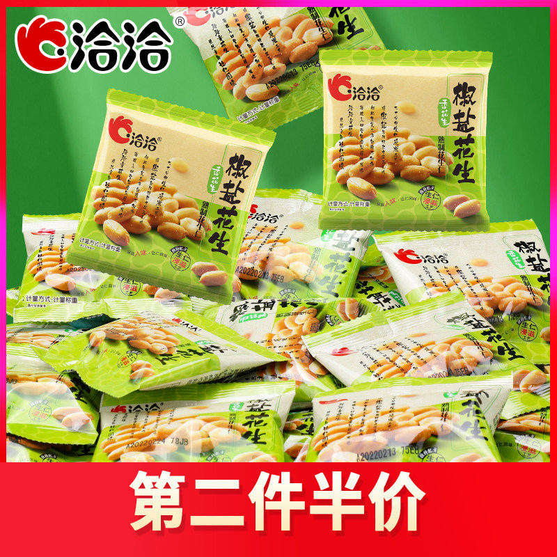 洽洽花生椒盐味20袋恰恰花生米独立小包装炒货办公室休闲零食小吃