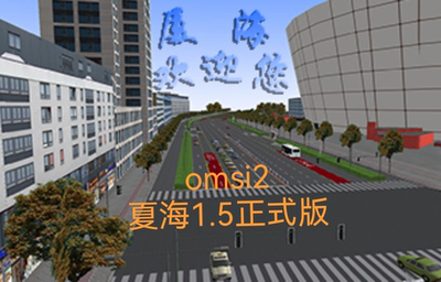 steam巴士模拟2单机游戏omsi2夏海1.5正式版地图模组下载服务