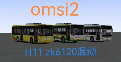 Omsi2车辆北京公交宇通H11 ZK6120 CNG 北京骏马steam巴士模拟2