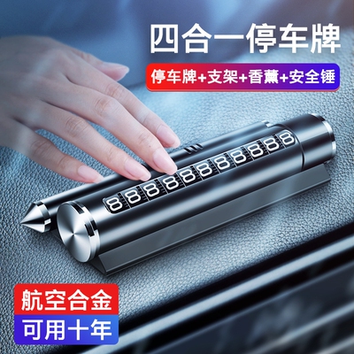 临时停车电话号码牌车窗破碎器电子挪车牌车内香水车里二合一车牌