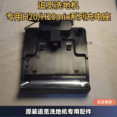 追觅洗地机H20原装正品充电座